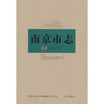 南京市志(第) 南京市地方志编纂委员会 编 9787802389311