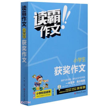 小学生获奖作文(全彩版)/读霸作文