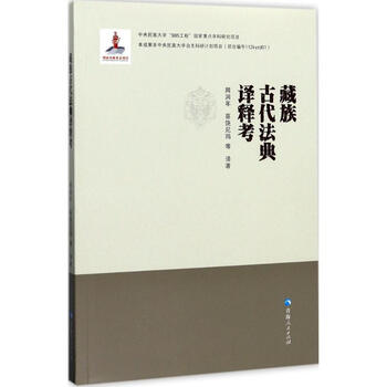 藏族古代法典译释考 周润年 等 译 书籍