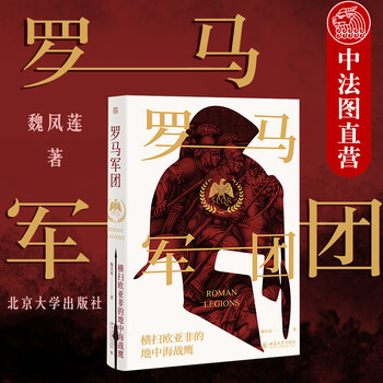 正版 罗马军团 古罗马帝国的兴衰 古罗马国家的历史真相 意大利的雄鹰 罗马军团的队列组织武器装