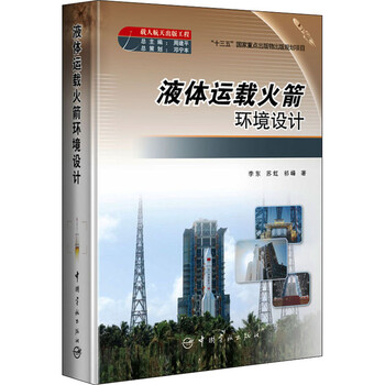 液体运载火箭环境设计 李东,苏虹,祁峰  书籍