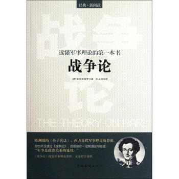 读懂军事理论的本书:战争论
