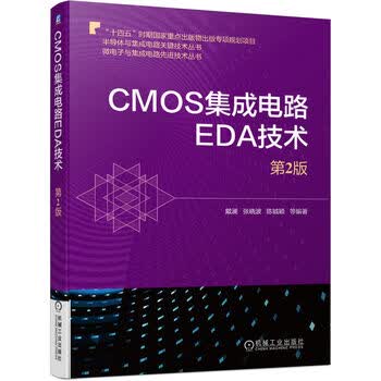 CMOS集成电路EDA技术（第2版）