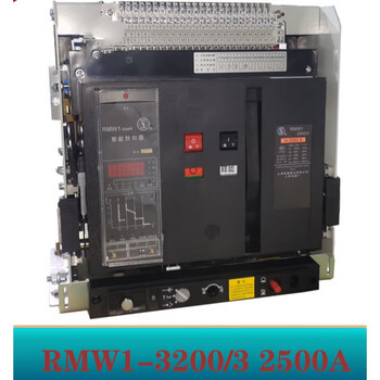 RMW1智能型漏电式断路器框架/DW45-3P/4P 1600A/6300A抽/固式 2500A 电流 380V 抽屉式 4P【图片 价格 品牌 报价】-京东