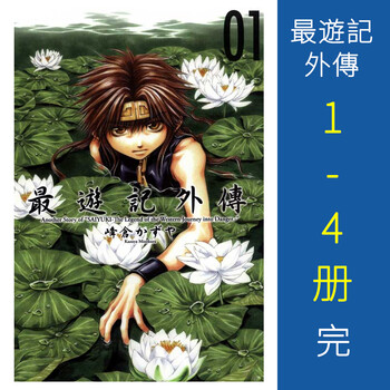 现货【台版漫画】最游记外传 1-4册 完结全集 峰仓かずや 东立出版