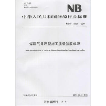 煤层气井压裂施工质量验收规范