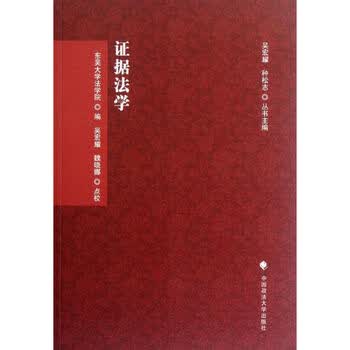 证据法学