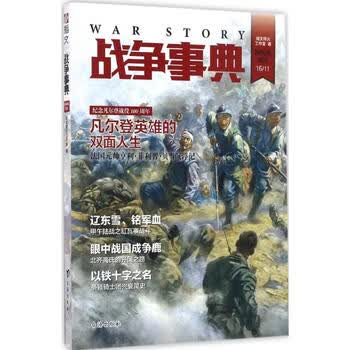 战争事典(25) 指文烽火工作室   书籍