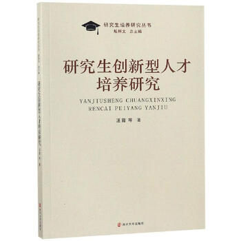 研究生创新型人才培养研究