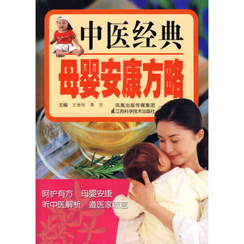 中医经典母婴安康方略【正版图书】
