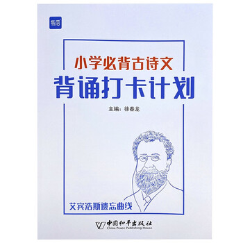 易蓓小学必背古诗词背诵打卡计划本复习计划本艾宾浩斯记忆本