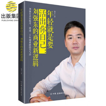年轻就是要活出你自己--刘强东的商业新逻辑