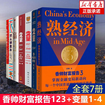 【现货香帅签章本】变量4大国的腾挪+熟经济：香帅的财富报告3 何帆2022罗振宇跨年演讲推荐书籍 时间的朋友得到图书 【套装7册】香帅财富报告123+变量1234