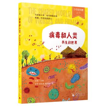 病毒和人类--共生的世界