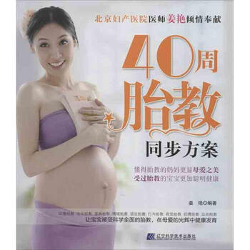 40周胎教同步方案 姜艳  书籍