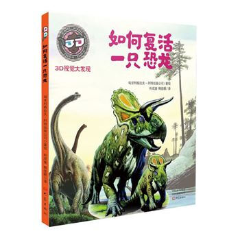 如何复活一只恐龙