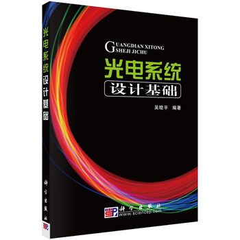 光电系统设计基础