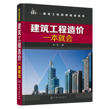 建筑工程造价一本就会 建筑学工程造价入门书籍零基础建筑现场速成系列 工程量计算规则建筑工程概预算书