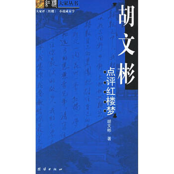 胡文彬点评红楼梦 胡文彬  书籍