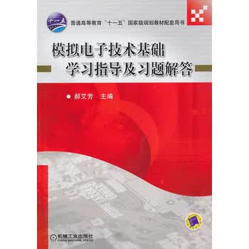 【正版图书】模拟电子技术基础学习指导及习题解答 郝艾芳　主编 机械工业出版社