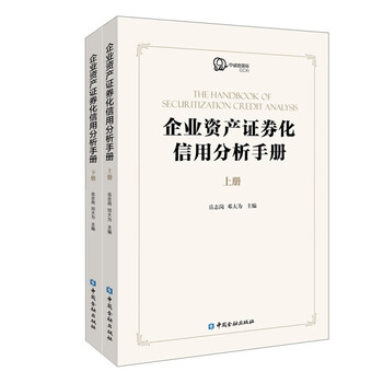 企业资产证券化产品信用分析手册(上下册) 正版