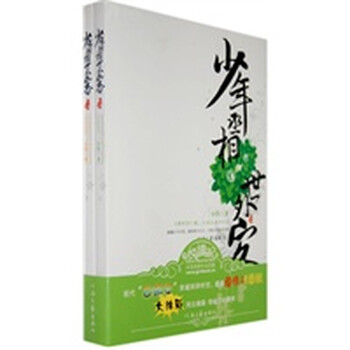 少年丞相世外客(中+下)