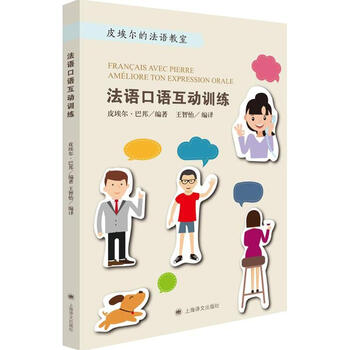 法语口语互动训练 上海译文出版社 