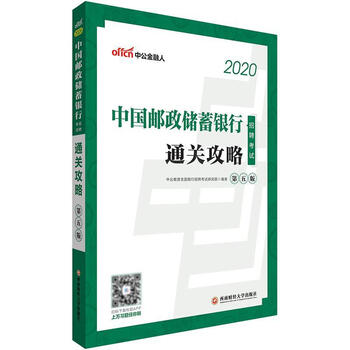 包邮：中国邮政储蓄银行招聘考试·*攻略 考试   图书