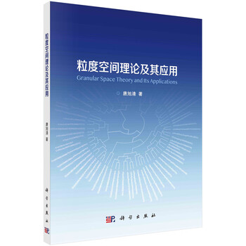 [正版图书]粒度空间理论及其应用