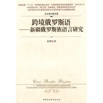 跨境俄罗斯语-俄罗斯族语言研究