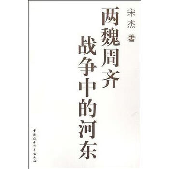 两魏周齐战争中的河东 宋杰 中国社会科学出版社 9787500457312