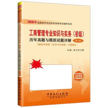 工商管理专业知识与实务初级 圣才学习网 中国石化出版社【正版图书】