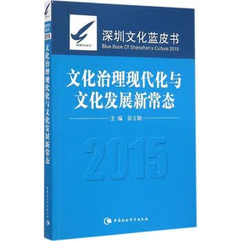 深圳文化蓝皮书2015 彭立勋 主编 作 书籍