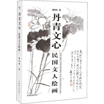 丹青文心 民国文人绘画 曹伟明  书籍