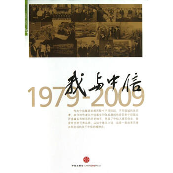 我与中信 1979——2009 杨林 9787508616513 中信出版社