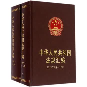 中华人民共和国法规汇编2015年1月-12月 国务院法制办公室 编 作 书籍