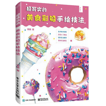 正版 超写实的美食彩铅手绘教程9787121405242