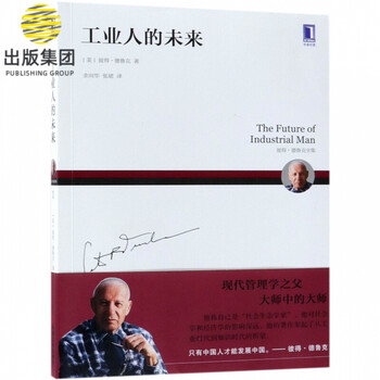 工业人的未来(彼得·德鲁克全集)