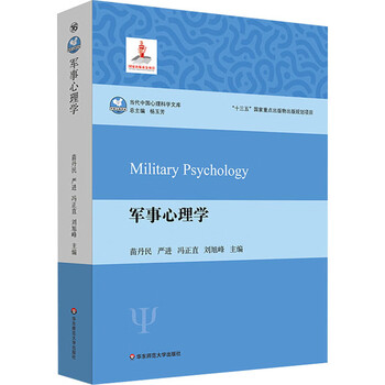 军事心理学 苗丹民 等 编 书籍