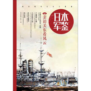 日本·军鉴(6)亲访关东看风云