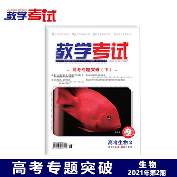 2021教学考试杂志 高考杂志2 高考专题突破 下  2021高考适用 生物