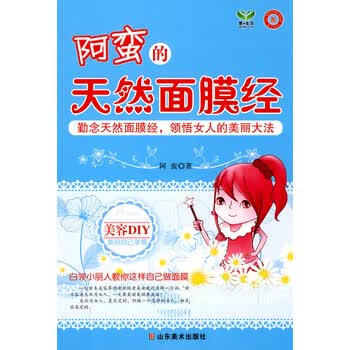 阿蛮的天然面膜经