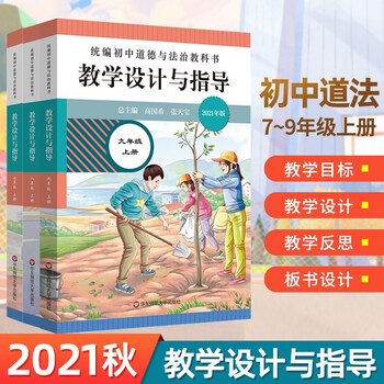 统编初中道德与法治教科书教学设计与指导七八九年级下册教材解读教参教案思想政治课本华东课件课堂单元备课 初中上册 道德与法治 初中通用