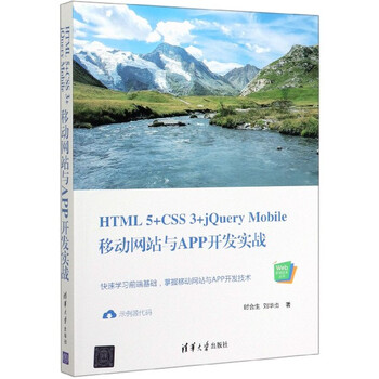 HTML5+CSS3+jQueryMobile移动网站与APP开发实战/Web前端技术丛书