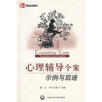 心理辅导个案：示例与启迪【正版图书，放心下单】