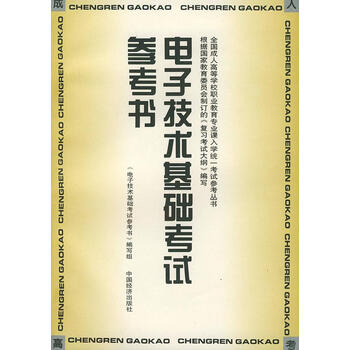 电子技术基础考试参考书【正版图书】
