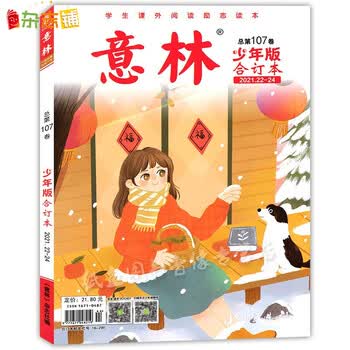 现货包邮 意林少年版合订本2021年22-24期（107卷） 课外阅读满分作文素材期刊 杂志铺
