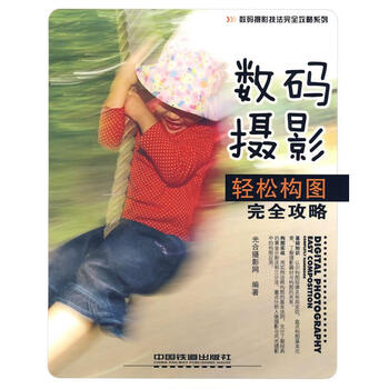数码摄影轻松构图完全攻略