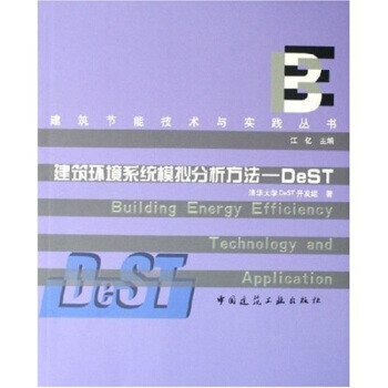 建筑环境系统模拟分析方法-DeST