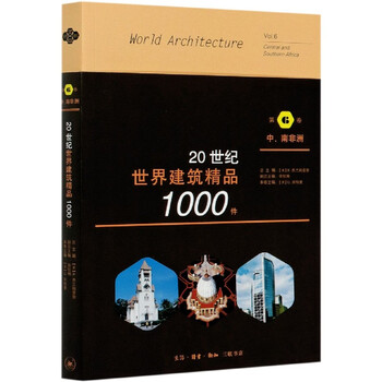 20世纪世界建筑精品1000件(第6卷中南非洲)